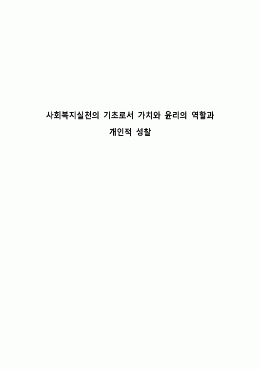 사회복지실천의 기초로서 가치와 윤리의 역할과 개인적 성찰