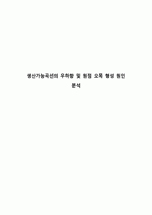 생산가능곡선의 우하향 및 원점 오목 형성 원인 분석