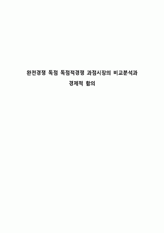 완전경쟁 독점 독점적경쟁 과점시장의 비교분석과 경제적 함의