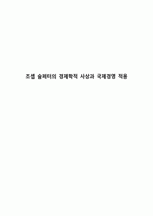 조셉 슘페터의 경제학적 사상과 국제경영 적용
