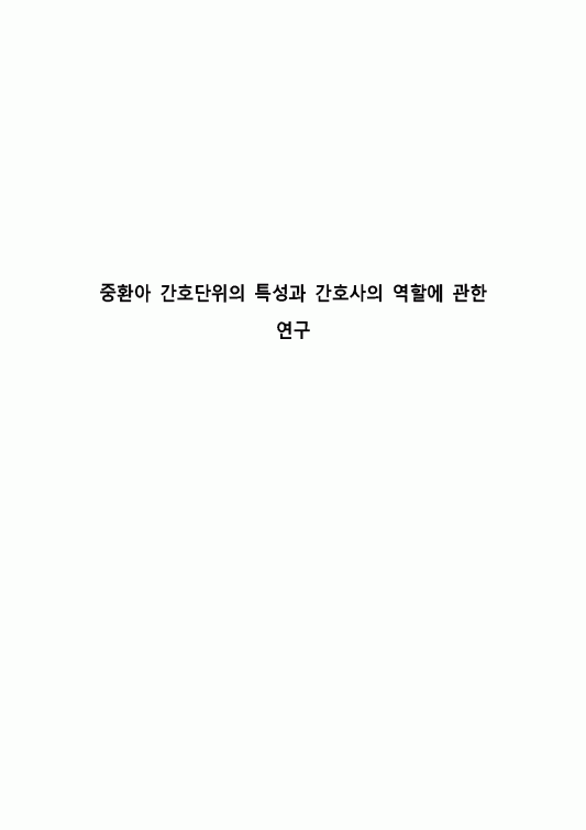 중환아 간호단위의 특성과 간호사의 역할에 관한 연구
