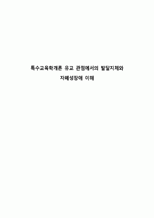 특수교육학개론 유교 관점에서의 발달지체와 자폐성장애 이해