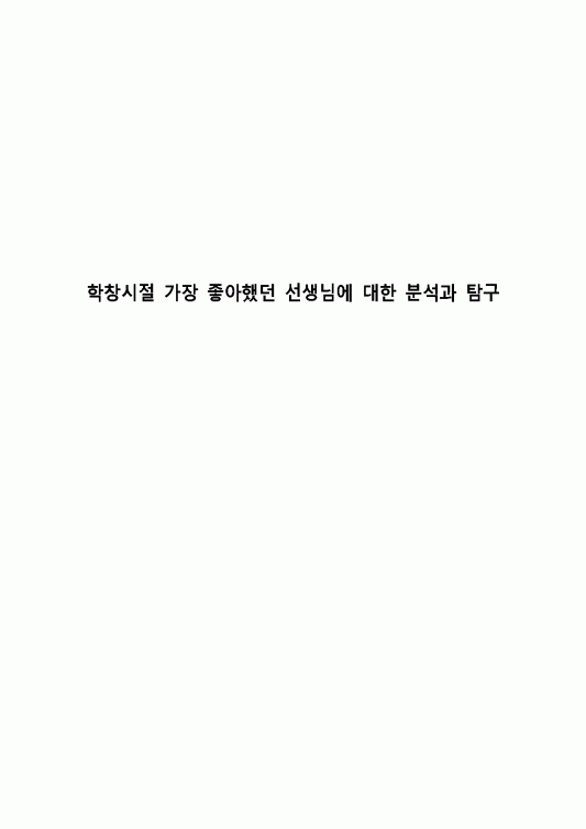 학창시절 가장 좋아했던 선생님에 대한 분석과 탐구