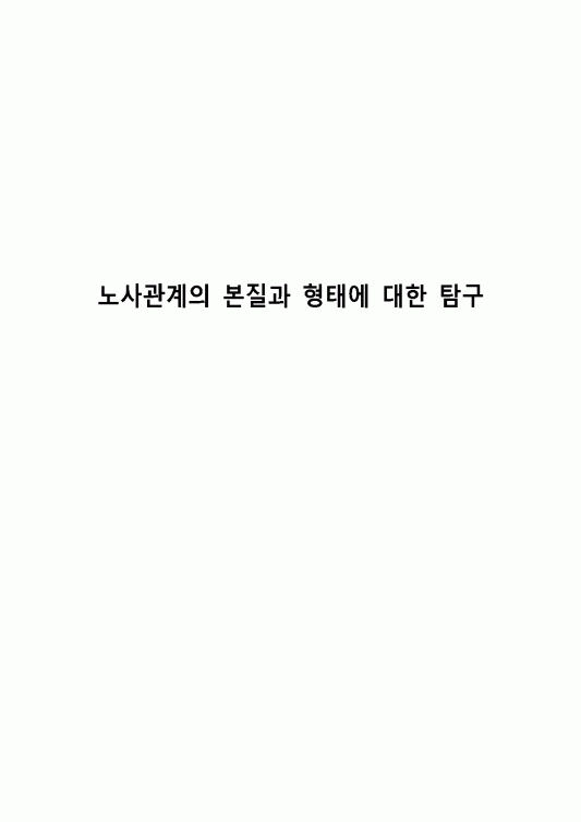 노사관계의 본질과 형태에 대한 탐구