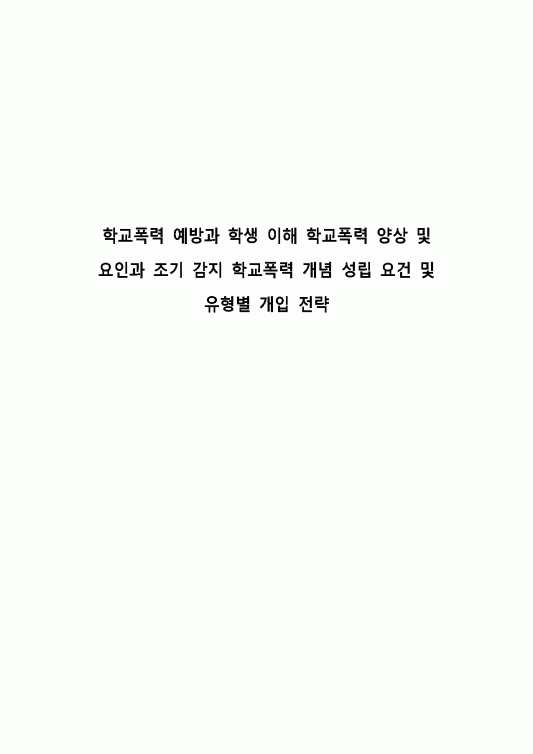 학교폭력 예방과 학생 이해 학교폭력 양상 및 요인과 조기 감지 학교폭력 개념 성립 요건 및 유형별 개입 전략