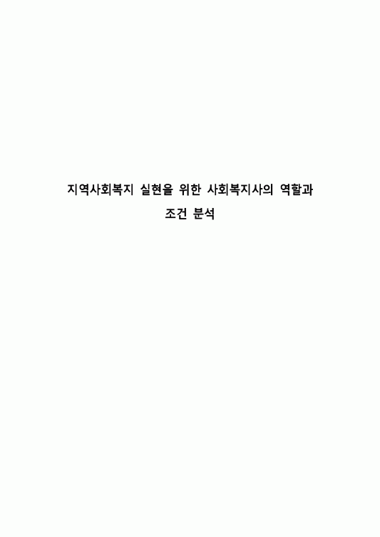 지역사회복지 실현을 위한 사회복지사의 역할과 조건 분석