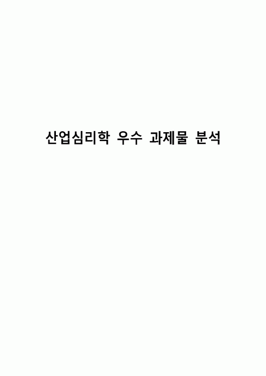 산업심리학 우수 과제물 분석