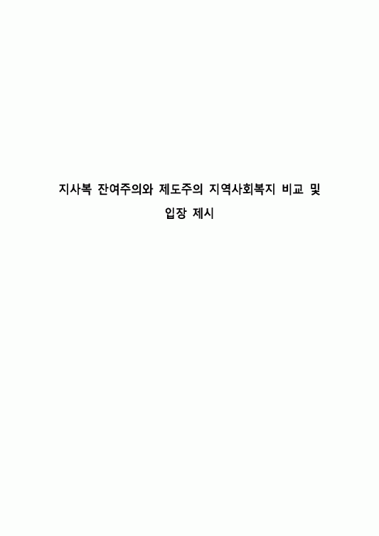 지사복 잔여주의와 제도주의 지역사회복지 비교 및 입장 제시