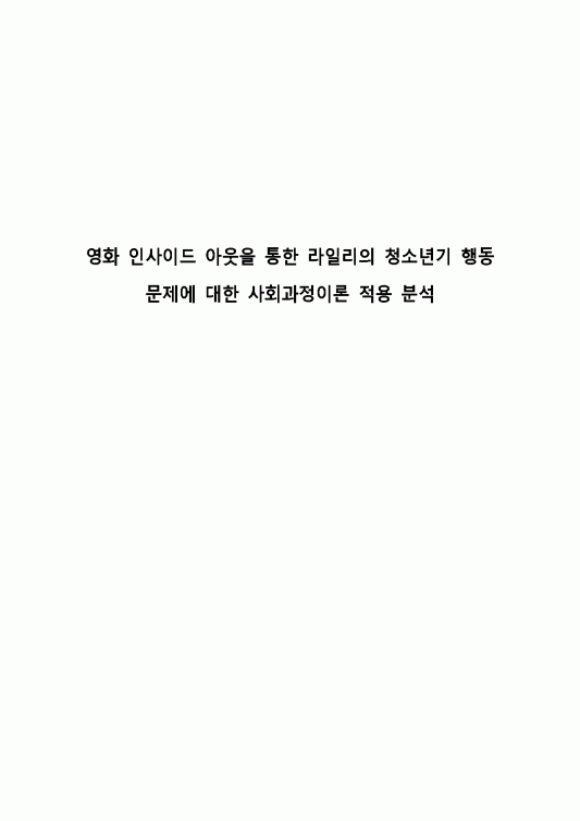 영화 인사이드 아웃을 통한 라일리의 청소년기 행동 문제에 대한 사회과정이론 적용 분석