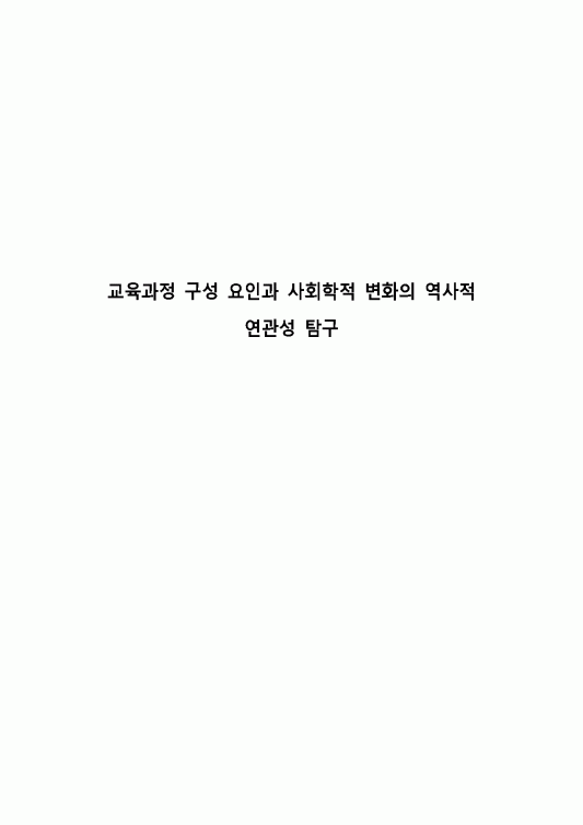 교육과정 구성 요인과 사회학적 변화의 역사적 연관성 탐구