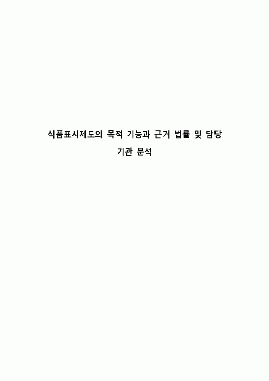 식품표시제도의 목적 기능과 근거 법률 및 담당 기관 분석