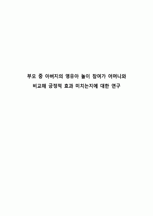 부모 중 아버지의 영유아 놀이 참여가 어머니와 비교해 긍정적 효과 미치는지에 대한 연구