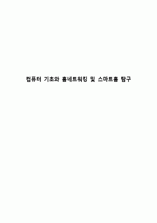 컴퓨터 기초와 홈네트워킹 및 스마트홈 탐구