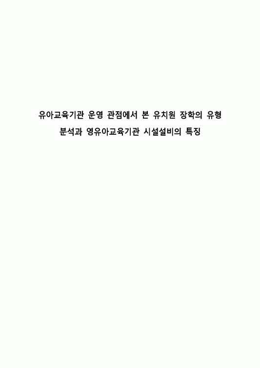 유아교육기관 운영 관점에서 본 유치원 장학의 유형 분석과 영유아교육기관 시설설비의 특징