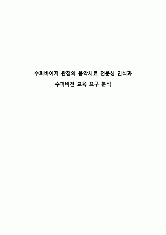 수퍼바이저 관점의 음악치료 전문성 인식과 수퍼비전 교육 요구 분석