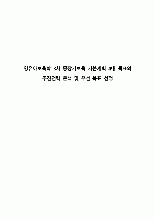 영유아보육학 3차 중장기보육 기본계획 4대 목표와 추진전략 분석 및 우선 목표 선정