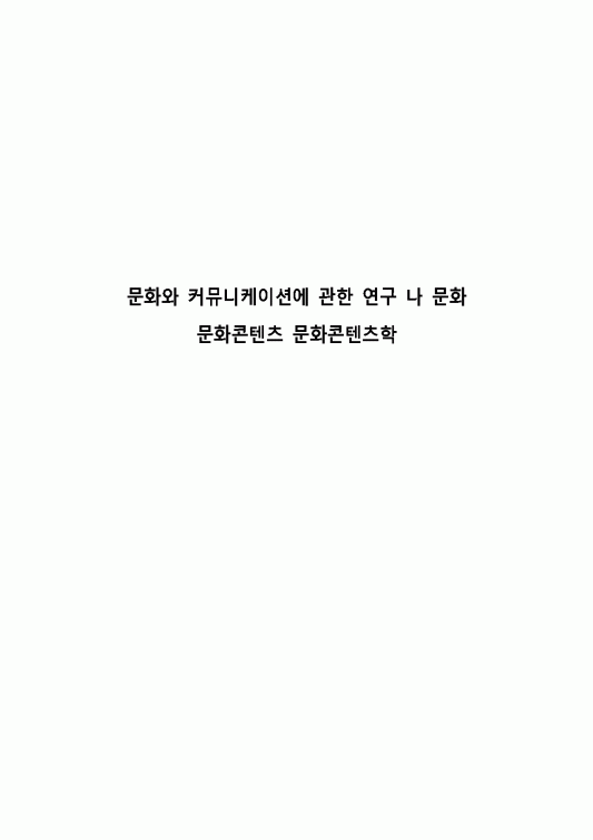 문화와 커뮤니케이션에 관한 연구 나 문화 문화콘텐츠 문화콘텐츠학