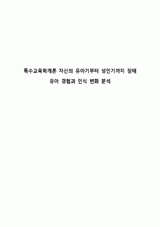 특수교육학개론 자신의 유아기부터 성인기까지 장애 유아 경험과 인식 변화 분석