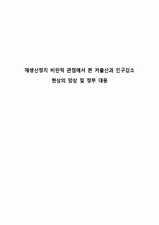 재생산정치 비판적 관점에서 본 저출산과 인구감소 현상의 양상 및 정부 대응