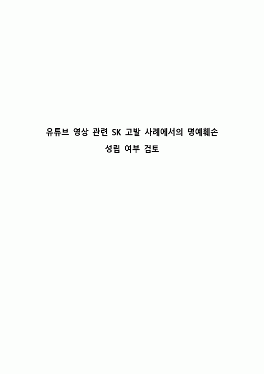 유튜브 영상 관련 SK 고발 사례에서의 명예훼손 성립 여부 검토