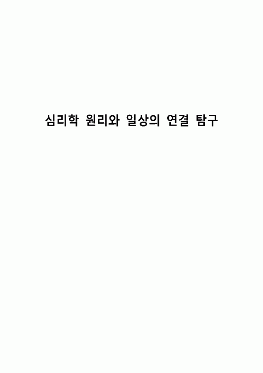 심리학 원리와 일상의 연결 탐구