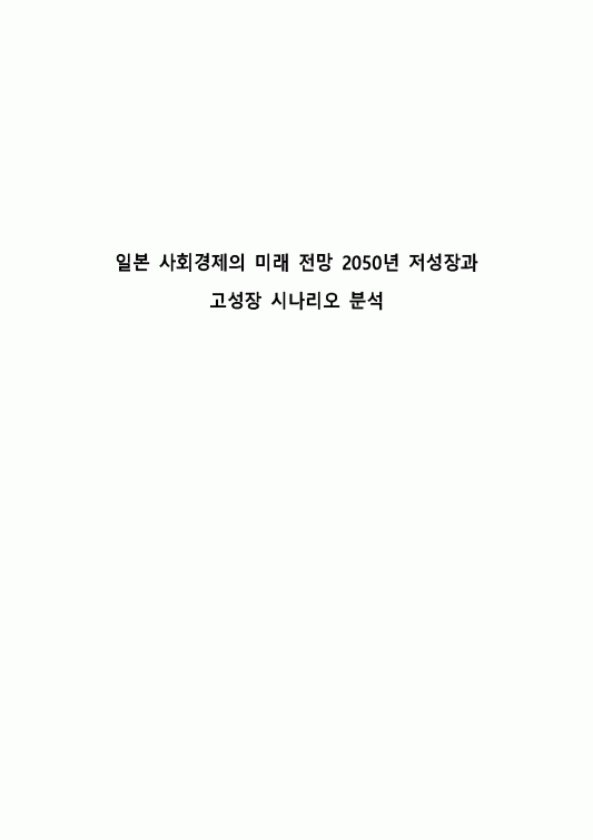 일본 사회경제의 미래 전망 2050년 저성장과 고성장 시나리오 분석