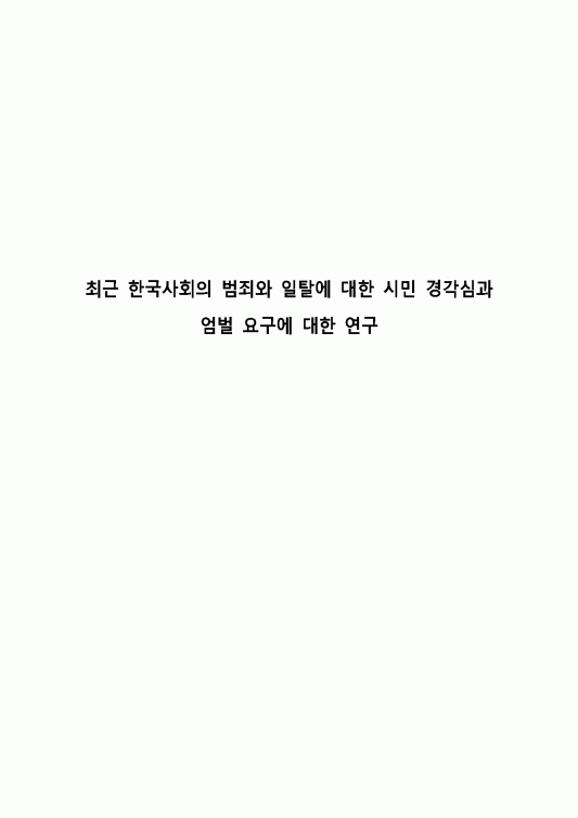 최근 한국사회의 범죄와 일탈에 대한 시민 경각심과 엄벌 요구에 대한 연구