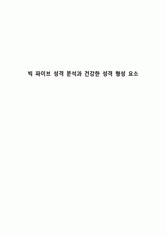 빅 파이브 성격 분석과 건강한 성격 형성 요소