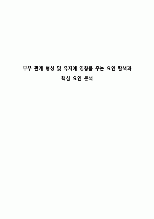 부부 관계 형성 및 유지에 영향을 주는 요인 탐색과 핵심 요인 분석