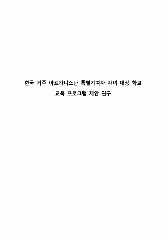 한국 거주 아프가니스탄 특별기여자 자녀 대상 학교 교육 프로그램 제안 연구