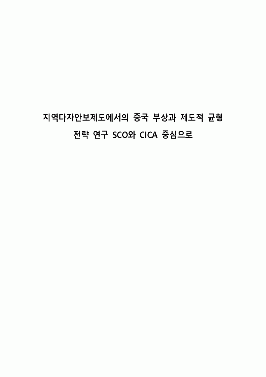 지역다자안보제도에서의 중국 부상과 제도적 균형 전략 연구 SCO와 CICA 중심으로