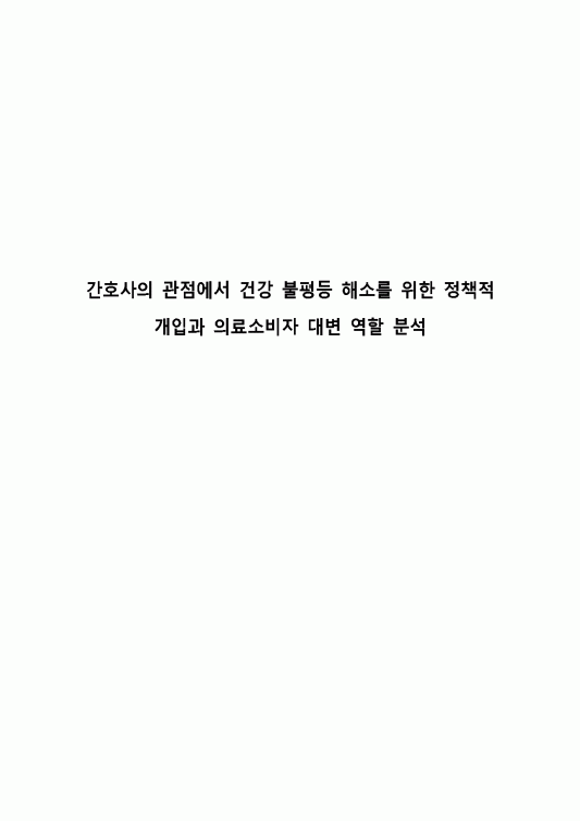 간호사의 관점에서 건강 불평등 해소를 위한 정책적 개입과 의료소비자 대변 역할 분석