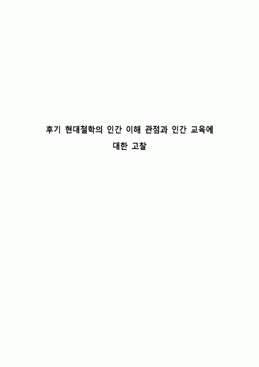 후기 현대철학의 인간 이해 관점과 인간 교육에 대한 고찰