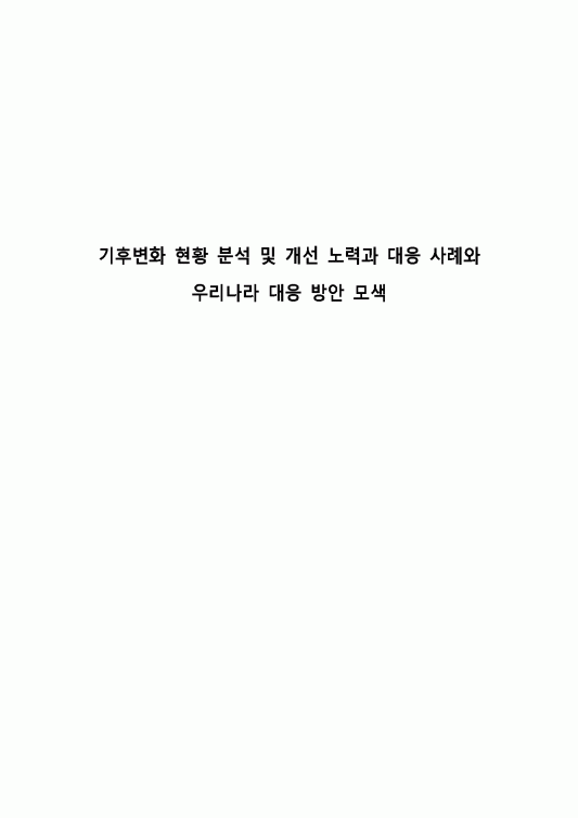 기후변화 현황 분석 및 개선 노력과 대응 사례와 우리나라 대응 방안 모색