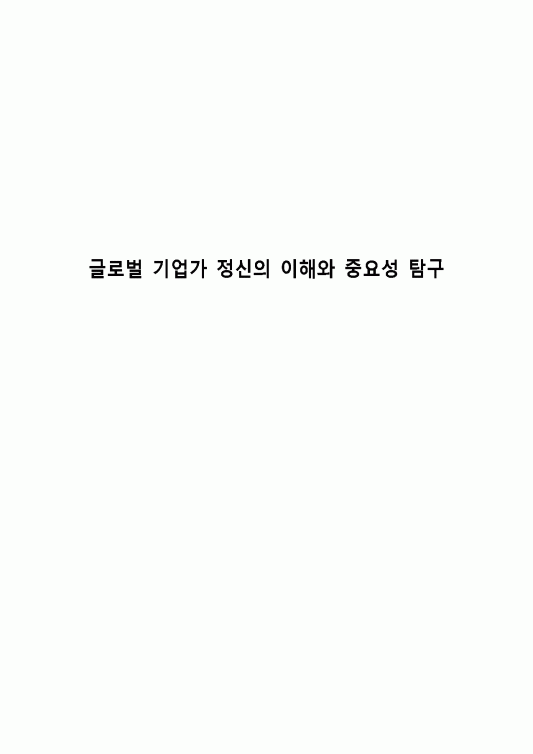 글로벌 기업가 정신의 이해와 중요성 탐구