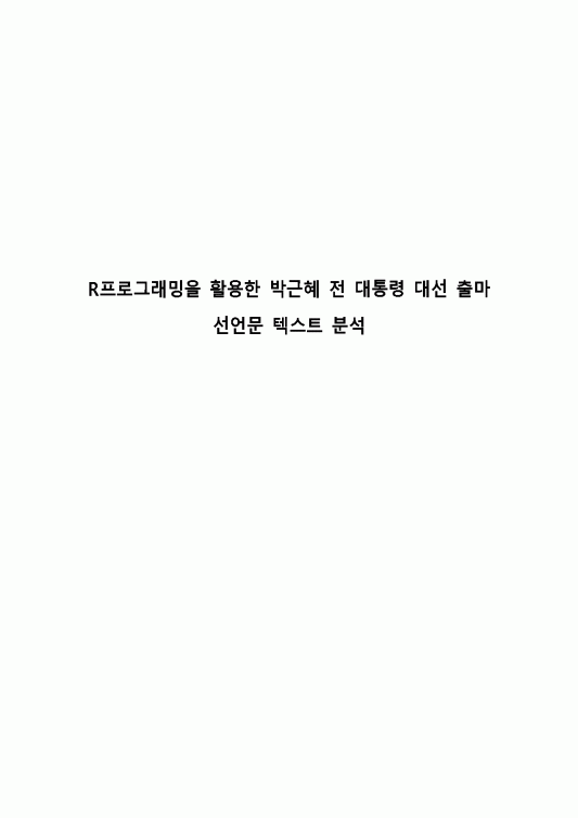 R프로그래밍을 활용한 박근혜 전 대통령 대선 출마 선언문 텍스트 분석