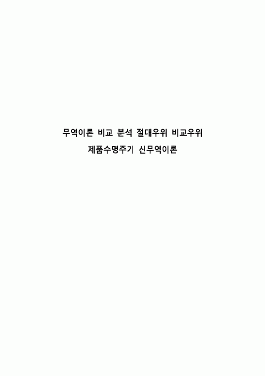 무역이론 비교 분석 절대우위 비교우위 제품수명주기 신무역이론