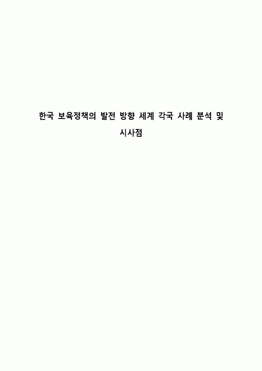 한국 보육정책의 발전 방향 세계 각국 사례 분석 및 시사점
