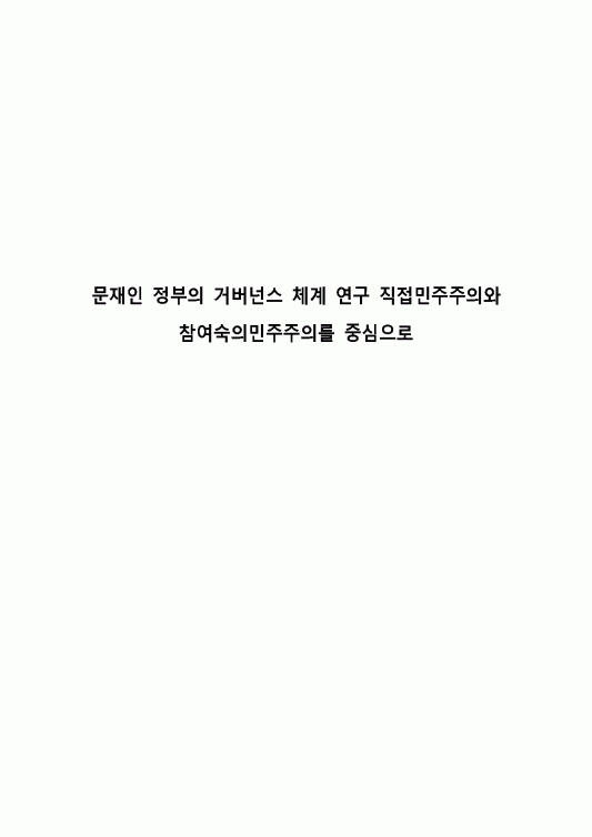 문재인 정부의 거버넌스 체계 연구 직접민주주의와 참여숙의민주주의를 중심으로
