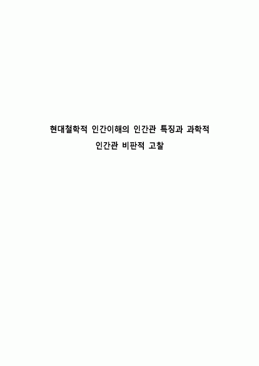 현대철학적 인간이해의 인간관 특징과 과학적 인간관 비판적 고찰
