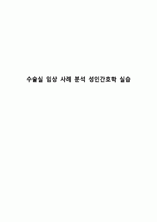 수술실 임상 사례 분석 성인간호학 실습