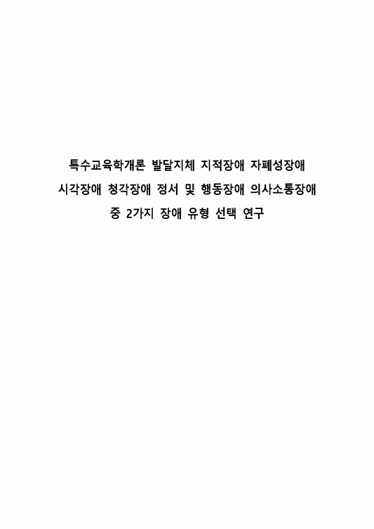 특수교육학개론 발달지체 지적장애 자폐성장애 시각장애 청각장애 정서 및 행동장애 의사소통장애 중 2가지 장애 유형 선택 연구