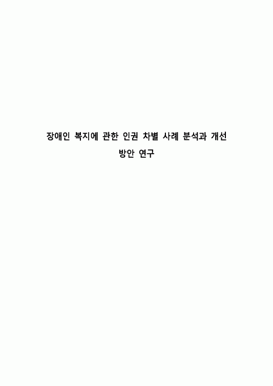 장애인 복지에 관한 인권 차별 사례 분석과 개선 방안 연구