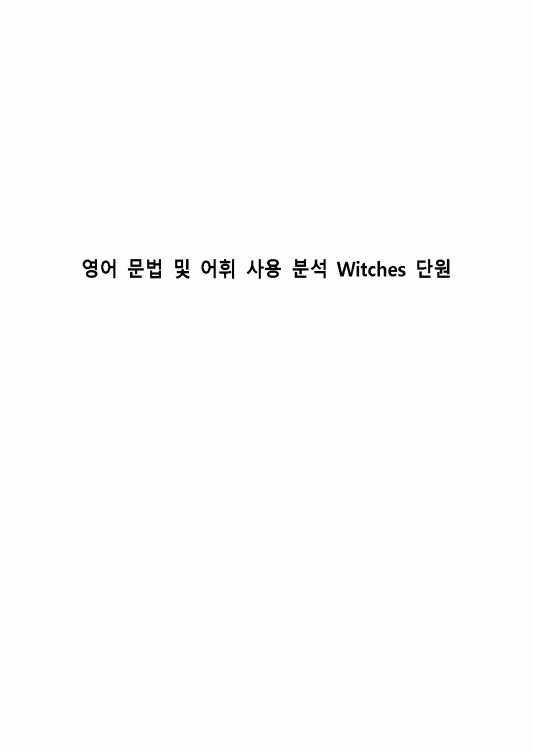 영어 문법 및 어휘 사용 분석 Witches 단원