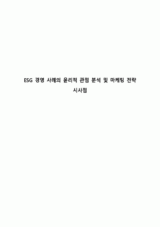 ESG 경영 사례의 윤리적 관점 분석 및 마케팅 전략 시사점