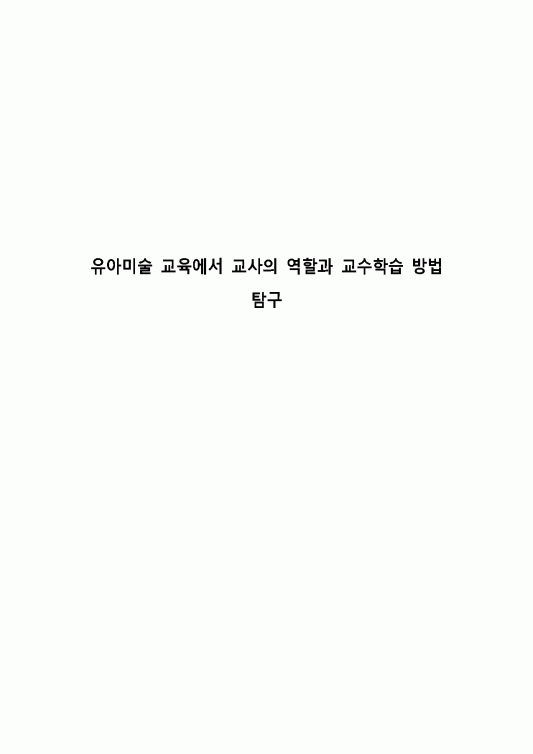 유아미술 교육에서 교사의 역할과 교수학습 방법 탐구