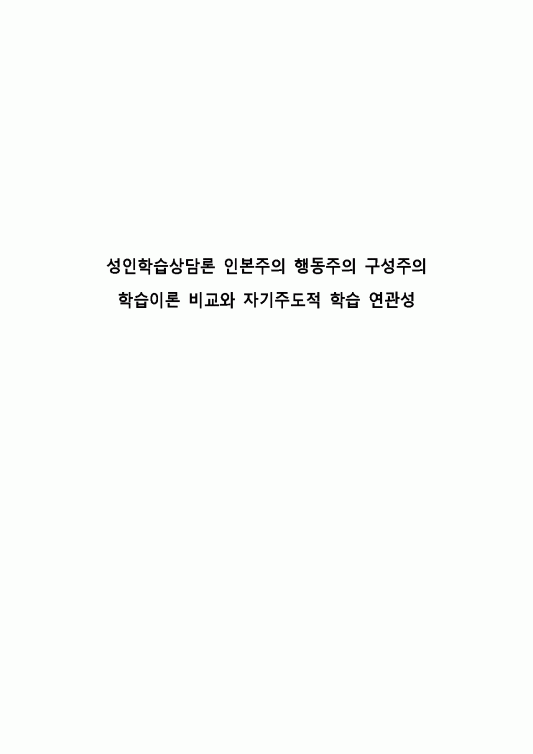 성인학습상담론 인본주의 행동주의 구성주의 학습이론 비교와 자기주도적 학습 연관성