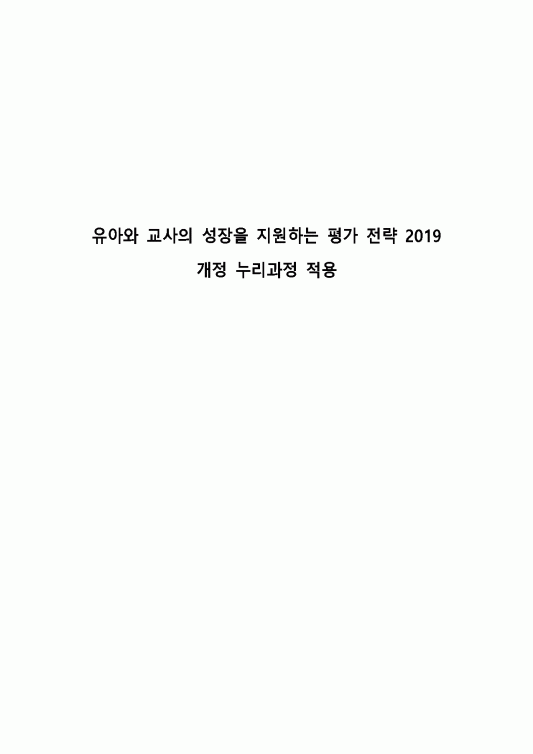 유아와 교사의 성장을 지원하는 평가 전략 2019 개정 누리과정 적용