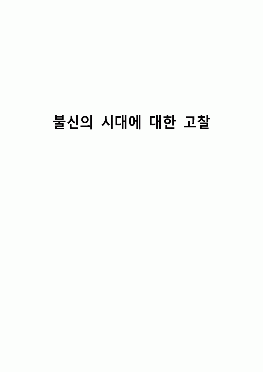 불신의 시대에 대한 고찰