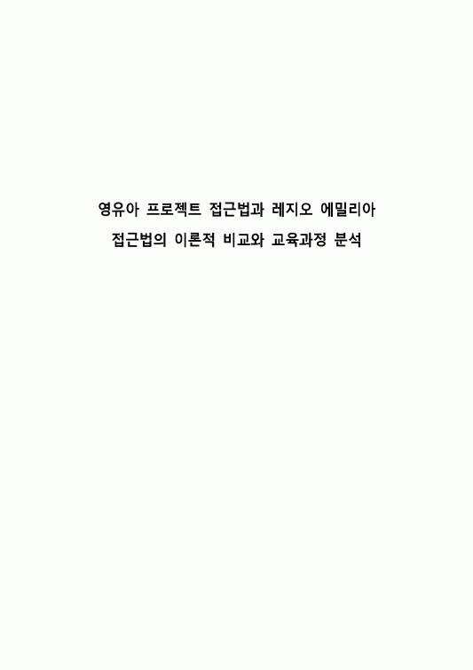 영유아 프로젝트 접근법과 레지오 에밀리아 접근법의 이론적 비교와 교육과정 분석